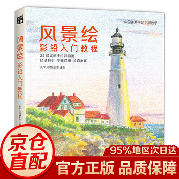 【单本自选】 风景绘彩铅入门教程
