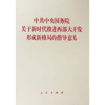 中共中央国务院关于新时代推进西部大开发形成新格局的指导意见