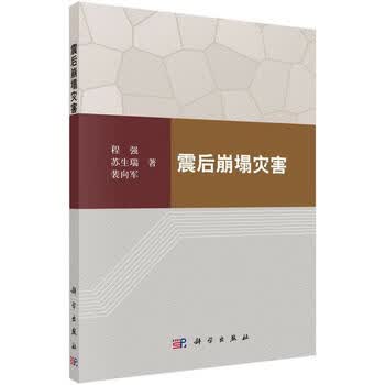 震后崩塌灾害 程强 科学出版社 科学与自然
