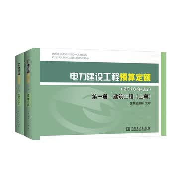 电力建设工程预算定额（2018年版）第一册 建筑工程（上册、下册）