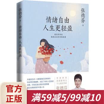 【】情绪自由人生更轻盈 张德芬