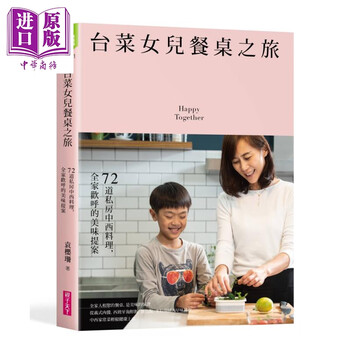 台菜女儿餐桌之旅 72道私房中西料理 全家欢呼的美味提桉 亲子天下 袁樱珊  中式料理 家常菜