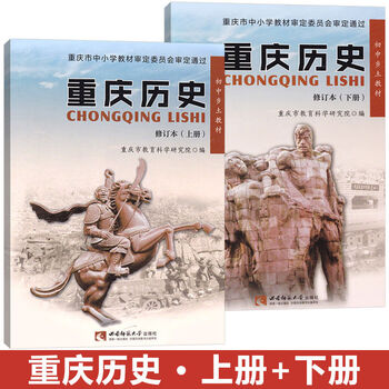重庆历史上下册西师版初中乡土教材历史课本中考教科书正版人教版 【套装2本】重庆历史上册+下册