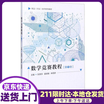 数学竞赛教程（第1册） 阮其华,晏瑜敏,林雨娇 厦门大学出版社
