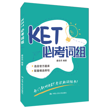 KET必考词组 盛会杰中国人民大学出版社9787300300092