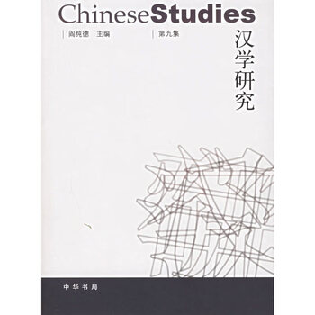   汉学研究.第九集9787101049152中华书局