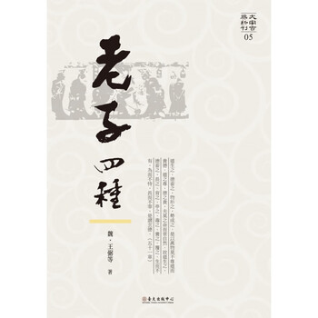 台版 老子四种 集合学术史上重要的四种版本中国古代经典文学