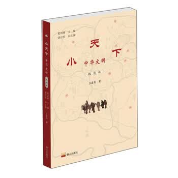 小天下·中华文明：~~卷9787551903059