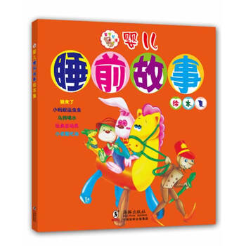 婴儿睡前故事绘本集 独角王工作室绘