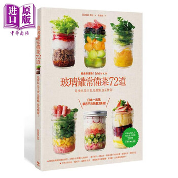 玻璃罐常备菜72道 轻食新运动 是沙拉是主食是甜点也是便当 港台原版 Rin Hiroko 精诚资讯