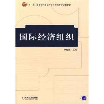 国际经济组织 李红梅【正版图书】