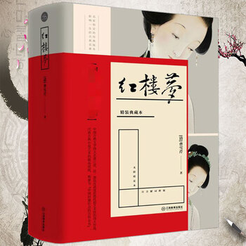 四大名著 红楼梦-精装典藏本
