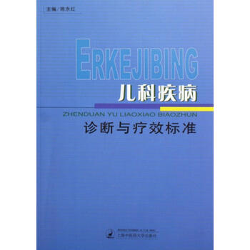 儿科疾病诊断与标准 陈永红 医学 9787810109154