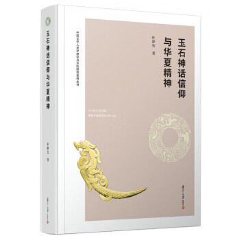 玉石神话信仰与华夏精神【正版图书】