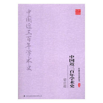 梁启超:中三百年学术史 哲学/宗教 梁启超　著 吉林出版集团股份有限公司 9787558117756