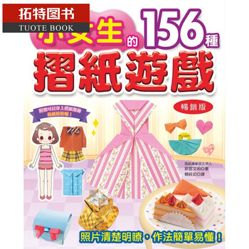 预售 新宫文明小女生的156种折纸游戏（版）（二版）汉欣台版原版书籍
