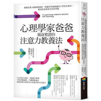 心理学家爸爸身实证的注意力教养法 儿童大脑发展规律子教养培养孩子注意力育儿 港台图书