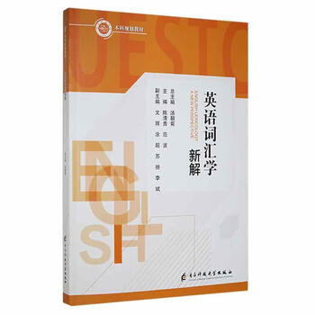 英语词汇学新解外语学习  图书