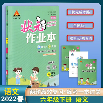 2022版 状元成才路 状元作业本 六年级下册语文 人教版