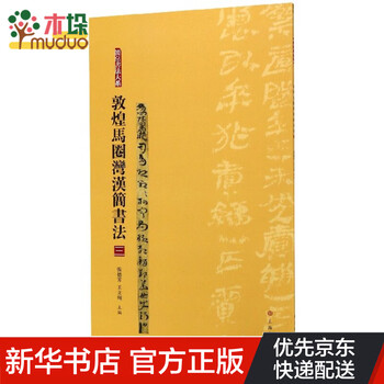 敦煌马圈湾汉简书法(3)/简帛书法大系