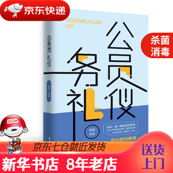 【新华书店 正版书籍】公务员礼仪萝薇编著吉林教育出版社 正版图书绘本
