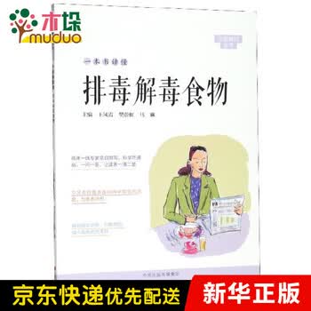一本书读懂排毒解毒食物/大医释问丛书