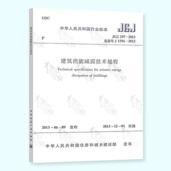  【全新正版】JGJ297-2013建筑消能减震技术规程