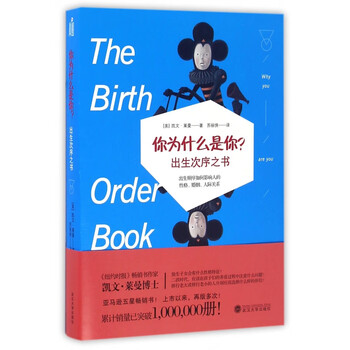 你为什么是你(出生次序之书)