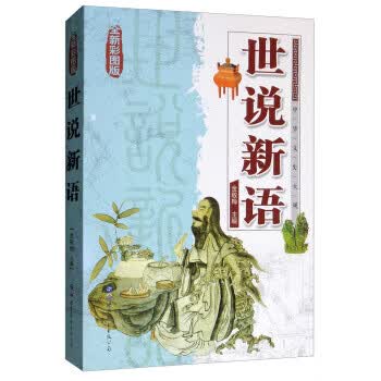 世说新语 中华文史大观