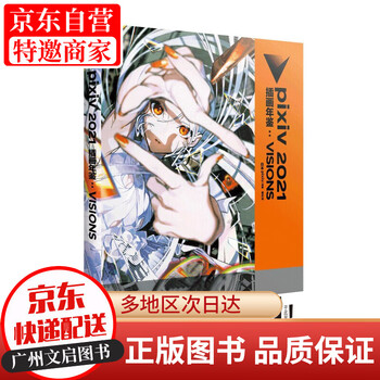 【京东配送】 pixiv2021插画年鉴：VISIONS 日本插画师年鉴P站插画集二次元动漫画册临摹漫画教程艺术作品集美术设计绘画技法 天闻角川 pixiv 2021 插画年鉴
