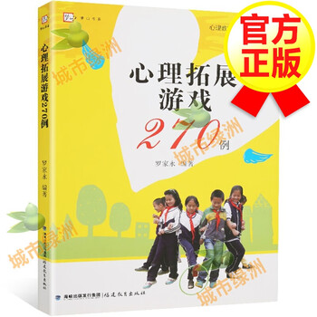 【梦山书系】心理拓展游戏270例