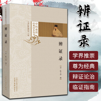 正版 辨证录 陈士铎 中医必读经典读本丛书 中国中医药出版社