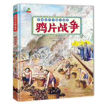 恐龙小Q  影响近代中国大事件：鸦片战争 （精装）