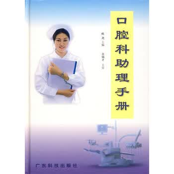 口腔科助理手册 欧尧　主编【正版书】