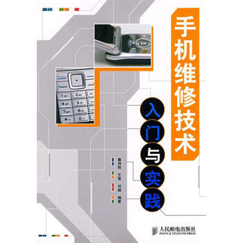 手机维修技术入门与实践【正版图书】