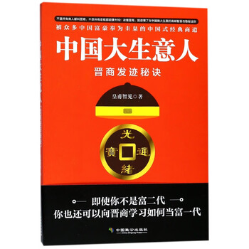 中国大生意人(晋商发迹秘诀)