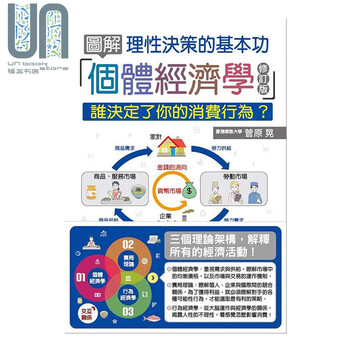 图解个体经济学 理性决策的基本功 修订版 台版 菅原晃 十力文化 经济学