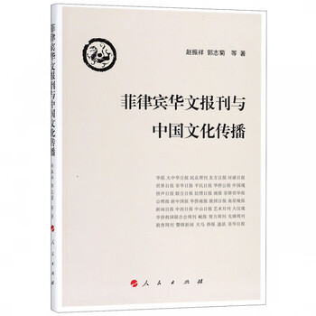 菲律宾华文报刊与中国文化传播