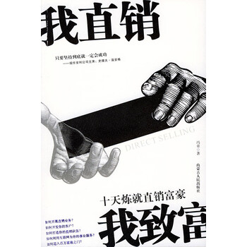 我直销 我致富 冯章,李平 内蒙古人民出版社