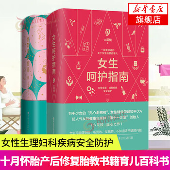 怀孕呵护指南女生呵护指南六层楼先生女性生理妇科病健康防护孕妇用品备孕书籍大全十月怀胎产后修复书籍孕期
