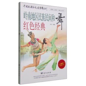 中国民族区域健身舞系列:岭南地区民族民间和红色经典舞 金秋 著【正版书】