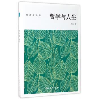 哲学与人生(胡适精选集)