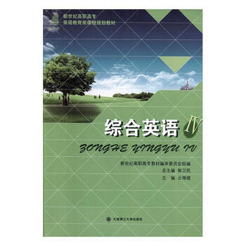 综合英语:Ⅳ 云得煜 体育/运动 9787561185926