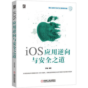 iOS应用逆向与安全之道