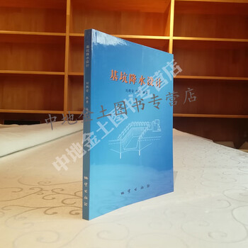 【地质出版社官方】正版  基坑降水设计 作者：刘朝安  地质出版社9787116074569