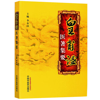 【医药】正版皇甫谧医著集要针灸甲乙经经络腧穴刺法灸法针灸学术思想中医药出版社