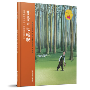 耕林绘本：爷爷的红脸颊（3-6岁生命教育，亲情启蒙绘本）