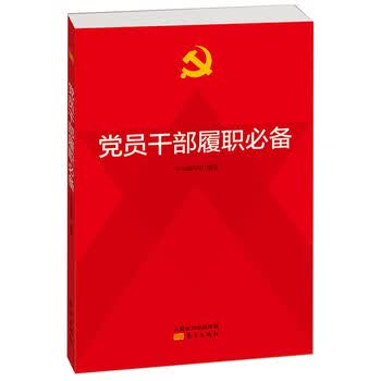 党员干部履职必备 9787520716468