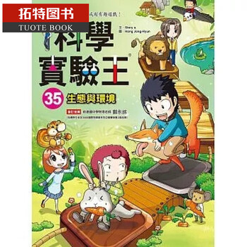 预售 台版 科学实验王35：生态与环境 三采