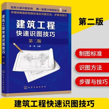 正版 建筑工程快速识图技巧 第二版 建筑图纸识图零基础入门 土木工程制图与识图读自学教程大全构造 施工员手册 测量技术教材书籍